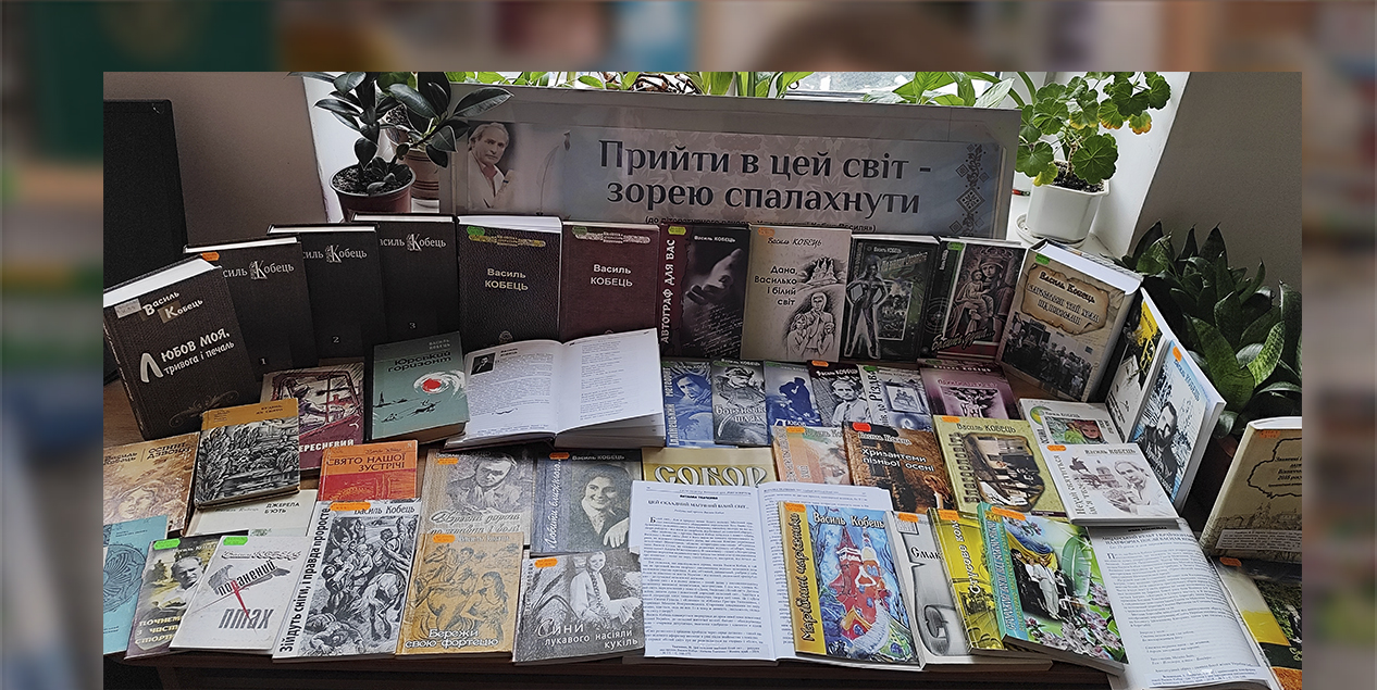 Книжкова виставка «Прийти в цей світ – зорею спалахнути» (до дня ...