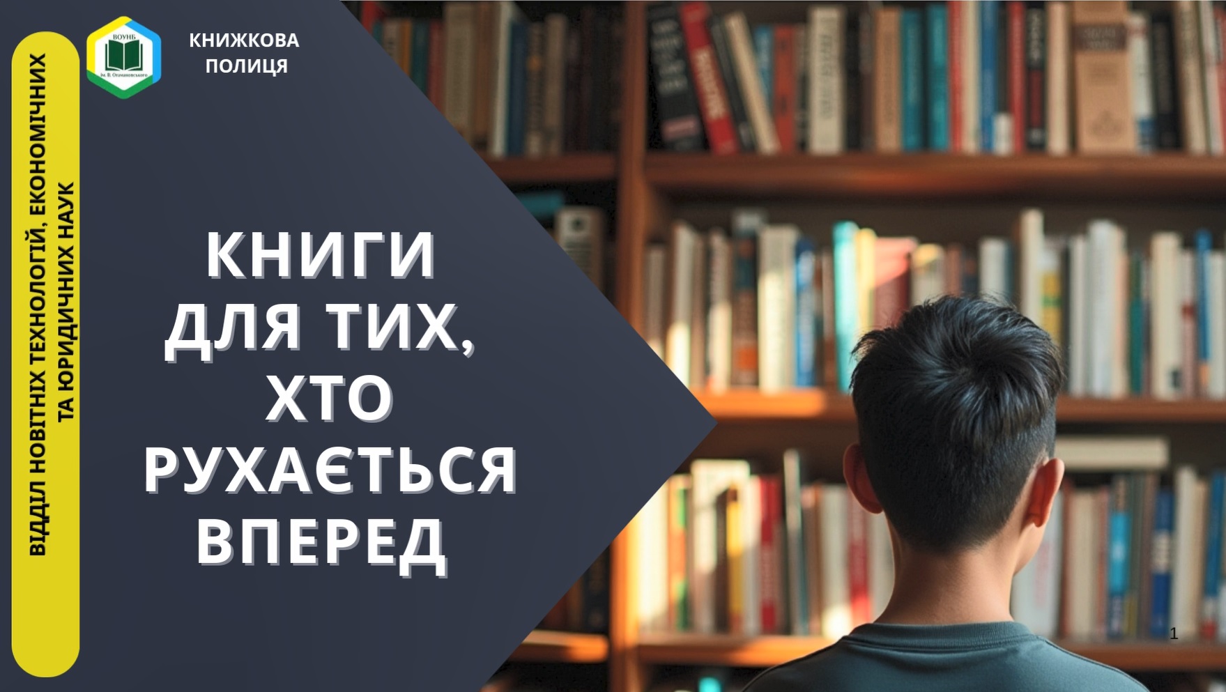 Мультимедійний огляд «Книги для тих, хто рухається вперед» - Вінницька ...